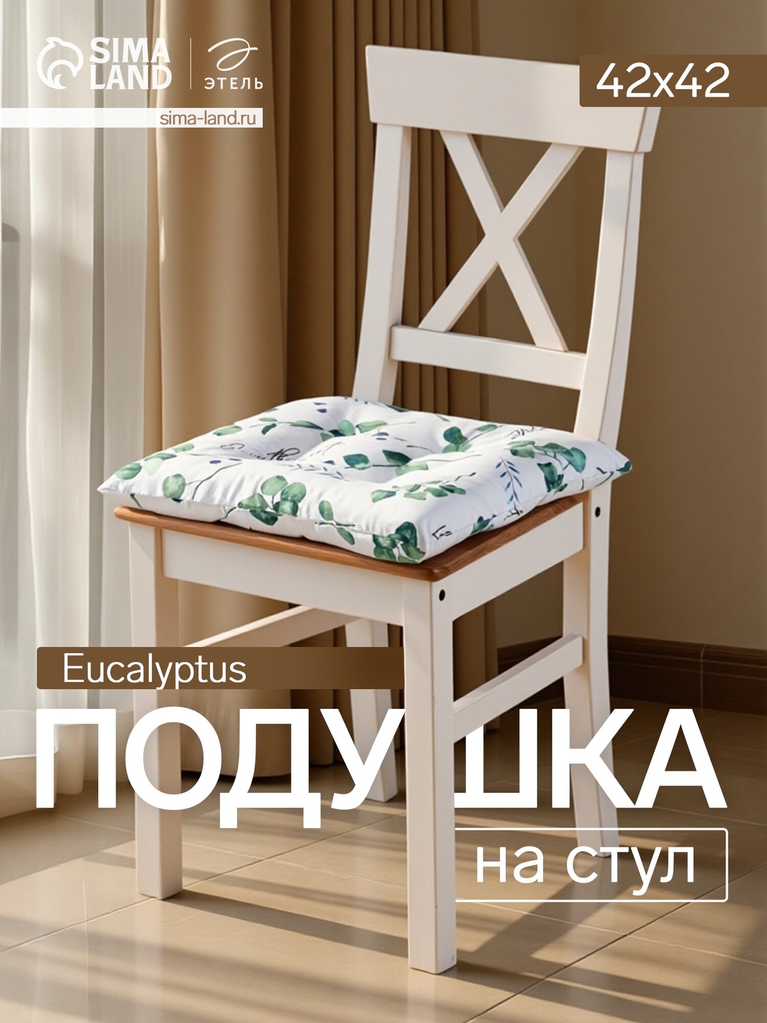 Подушка на стул «Этель» Eucalyptus, 42×42 см, белая