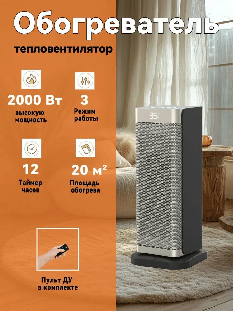 Обогреватель с терморегулятором, керамический, 2 режима, пульт ДУ