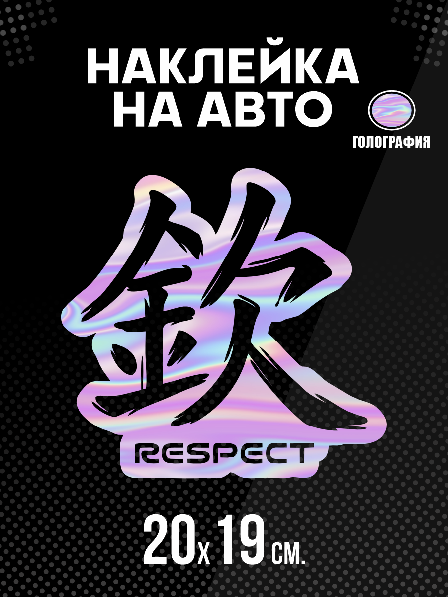 Голографическая наклейка на авто Респект Respect