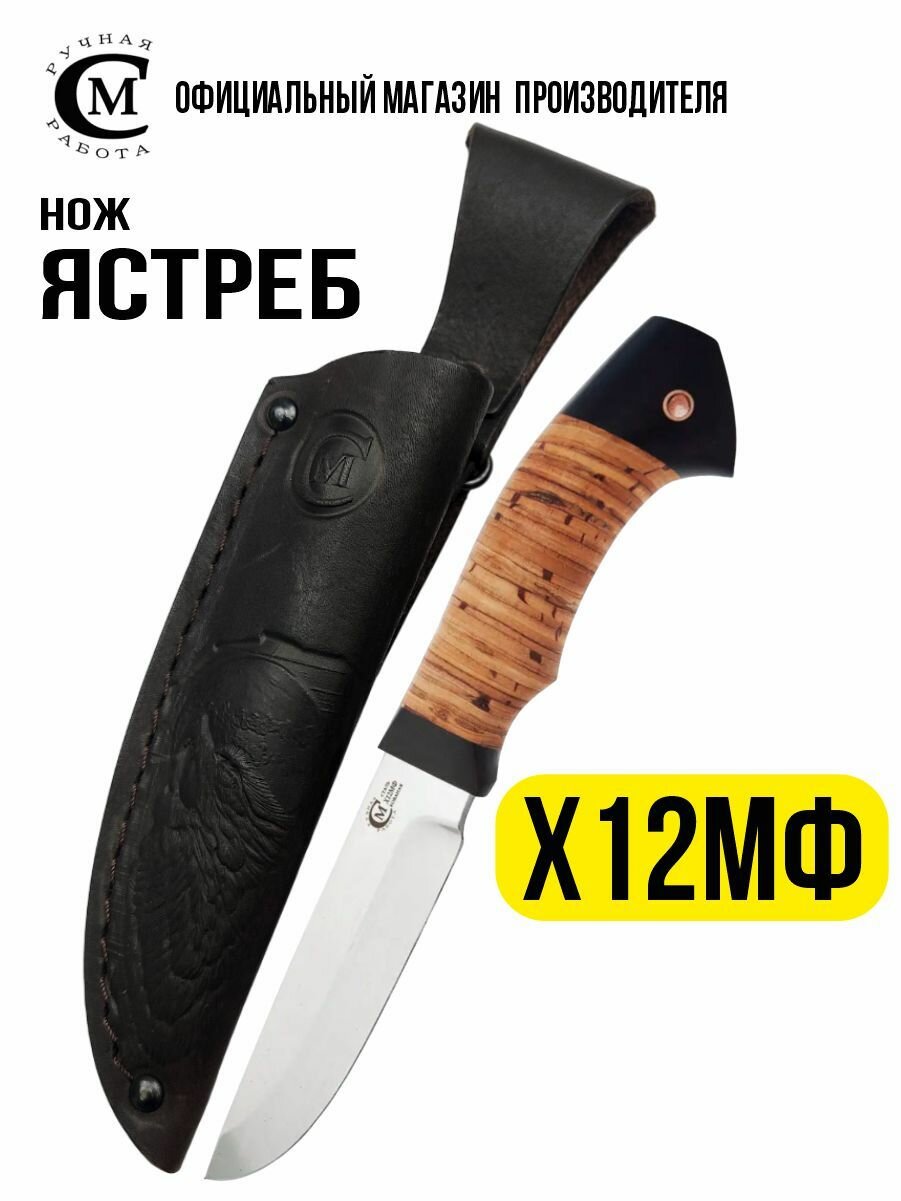 Нож из стали Х12МФ Ястреб, рукоять береста, граб, ножны кожа