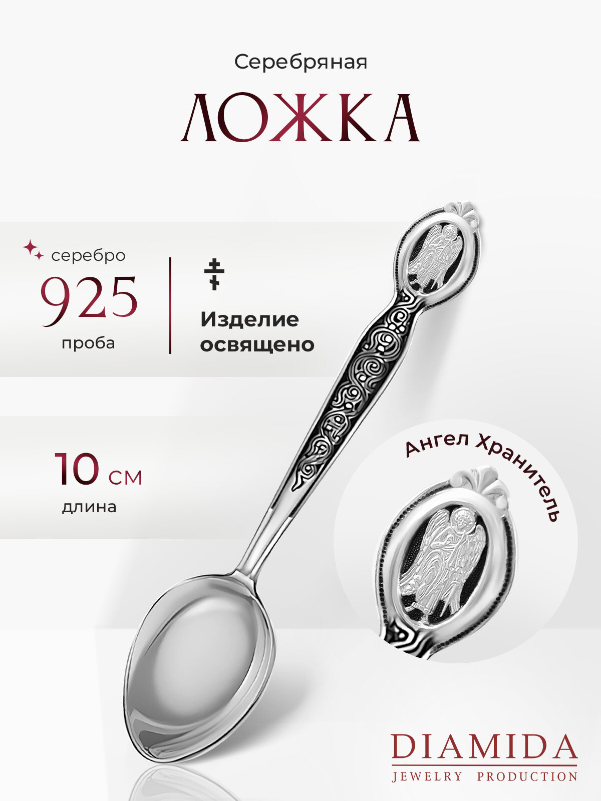 Серебряная ложка с изображением Ангела Хранителя чернёная