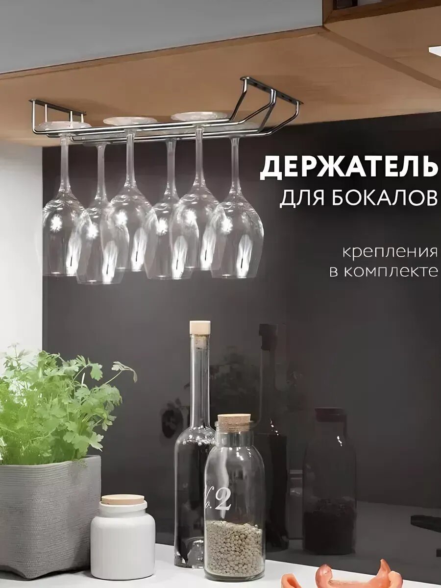 Держатель для бокалов подвесной 2 направляющих