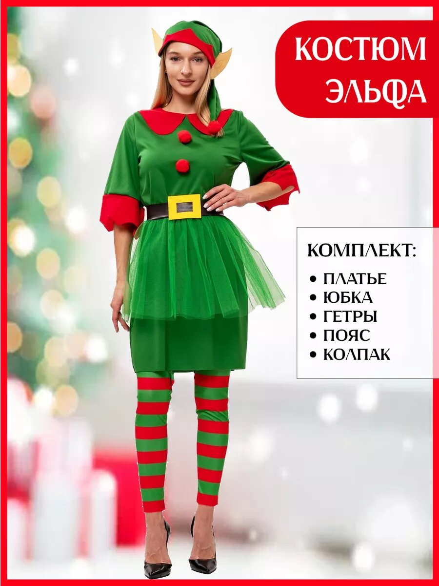 Костюм эльфа женский карнавальный, зеленый, S/M (44-46)