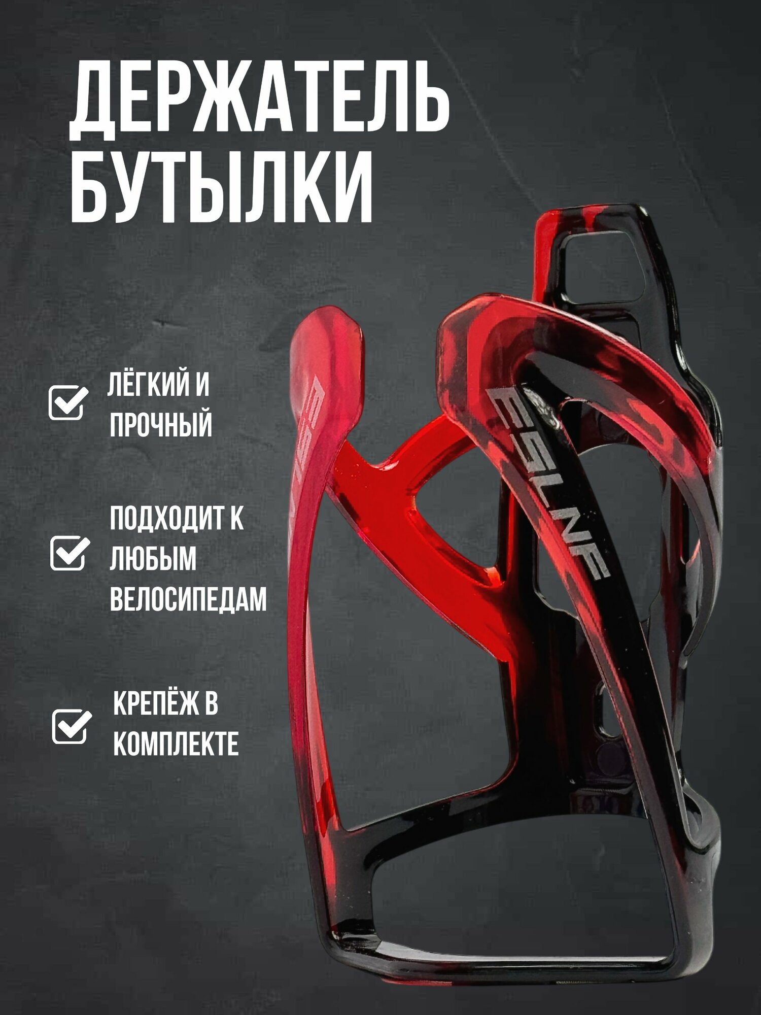 Флягодержатель велосипедный - красный/черный