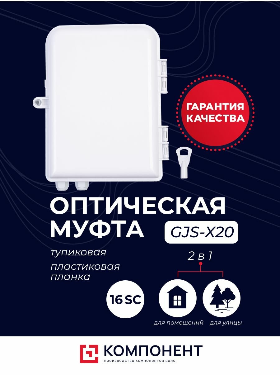 Муфта оптическая GJS-X20 16SC