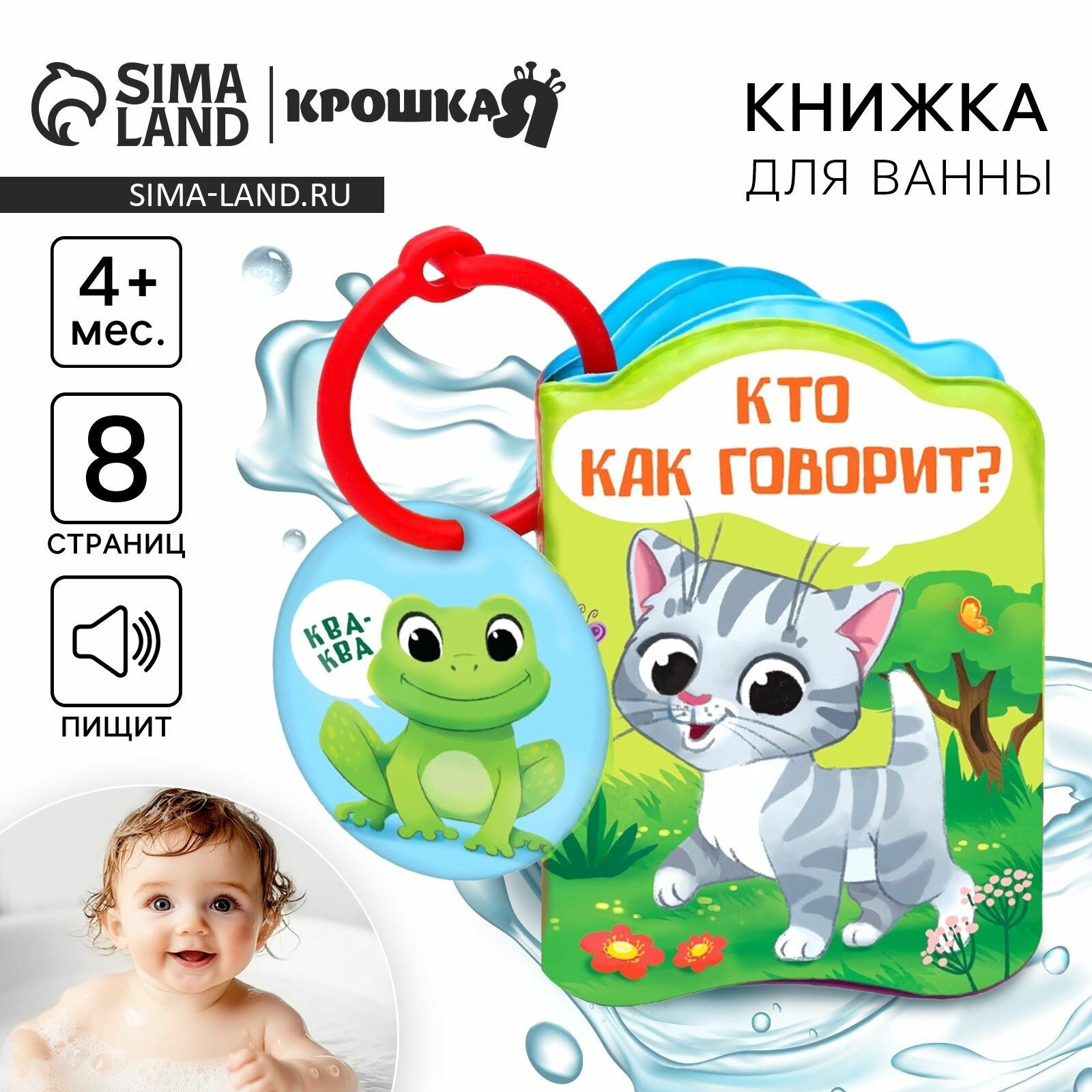 Книжка для малышей Крошка Я "Кто как говорит?", игрушка для ванной, с пищалкой, непромокаемая, 8 мягких страниц, от 4 месяцев