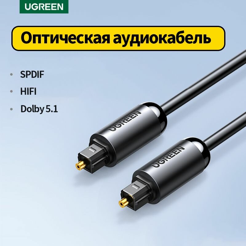 Аудиокабель UGREEN цифровой оптический "мужской-мужской", черный, PVC, 1 м