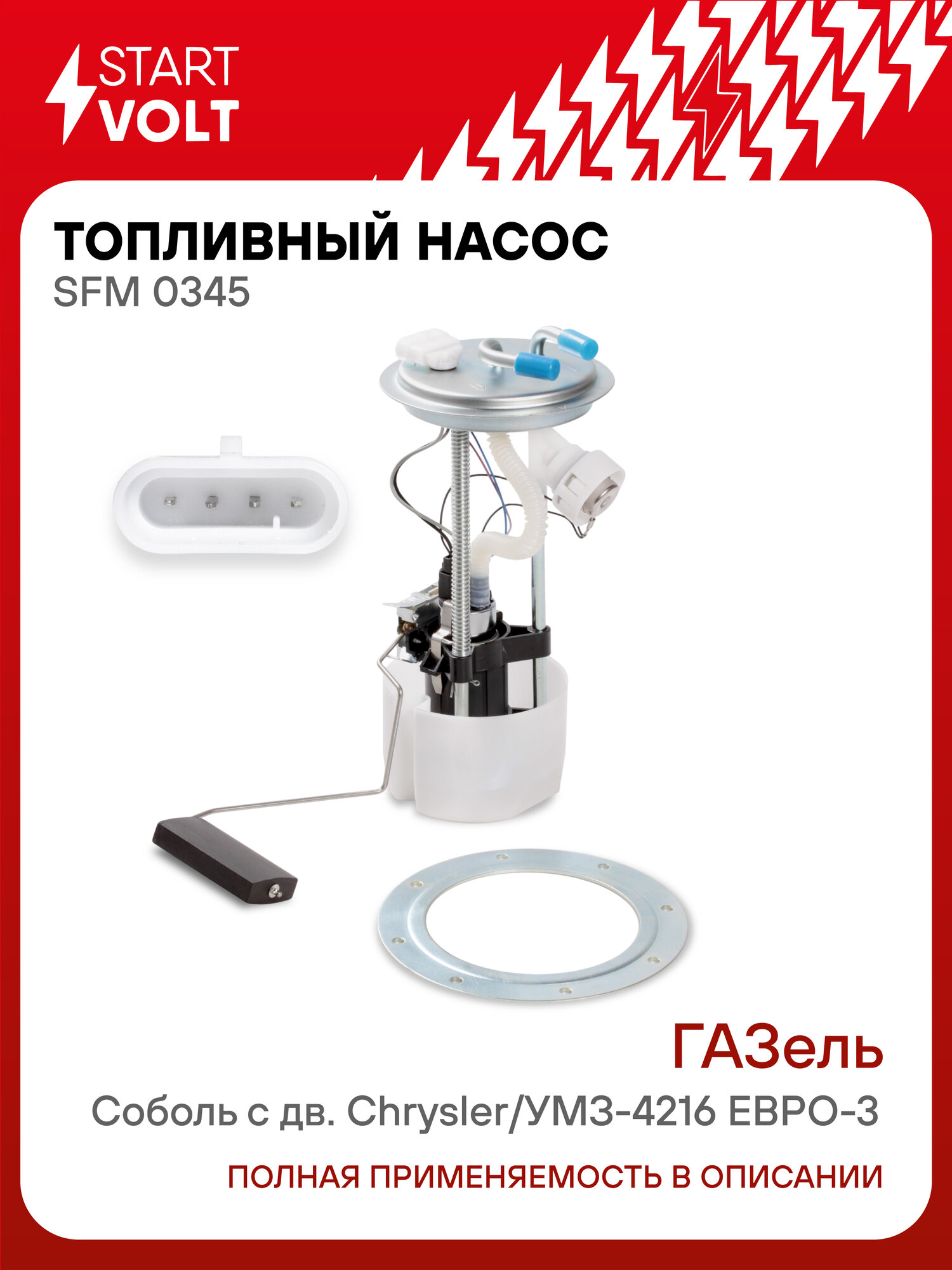 Модуль топливного насоса для автомобилей ГАЗ ГАЗель Соболь с дв. Chrysler/УМЗ-4216 ЕВРО-3 SFM 0345