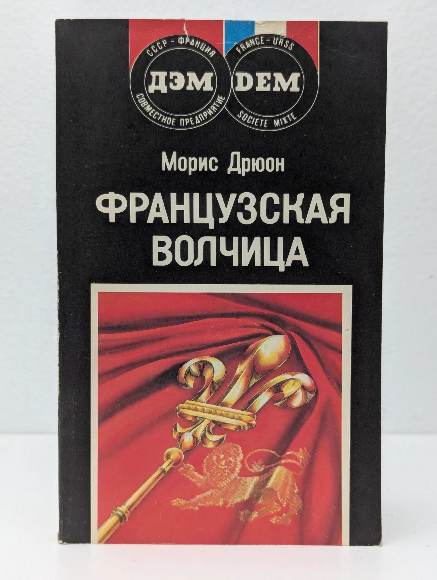 Французская волчица Дрюон Морис 1991
