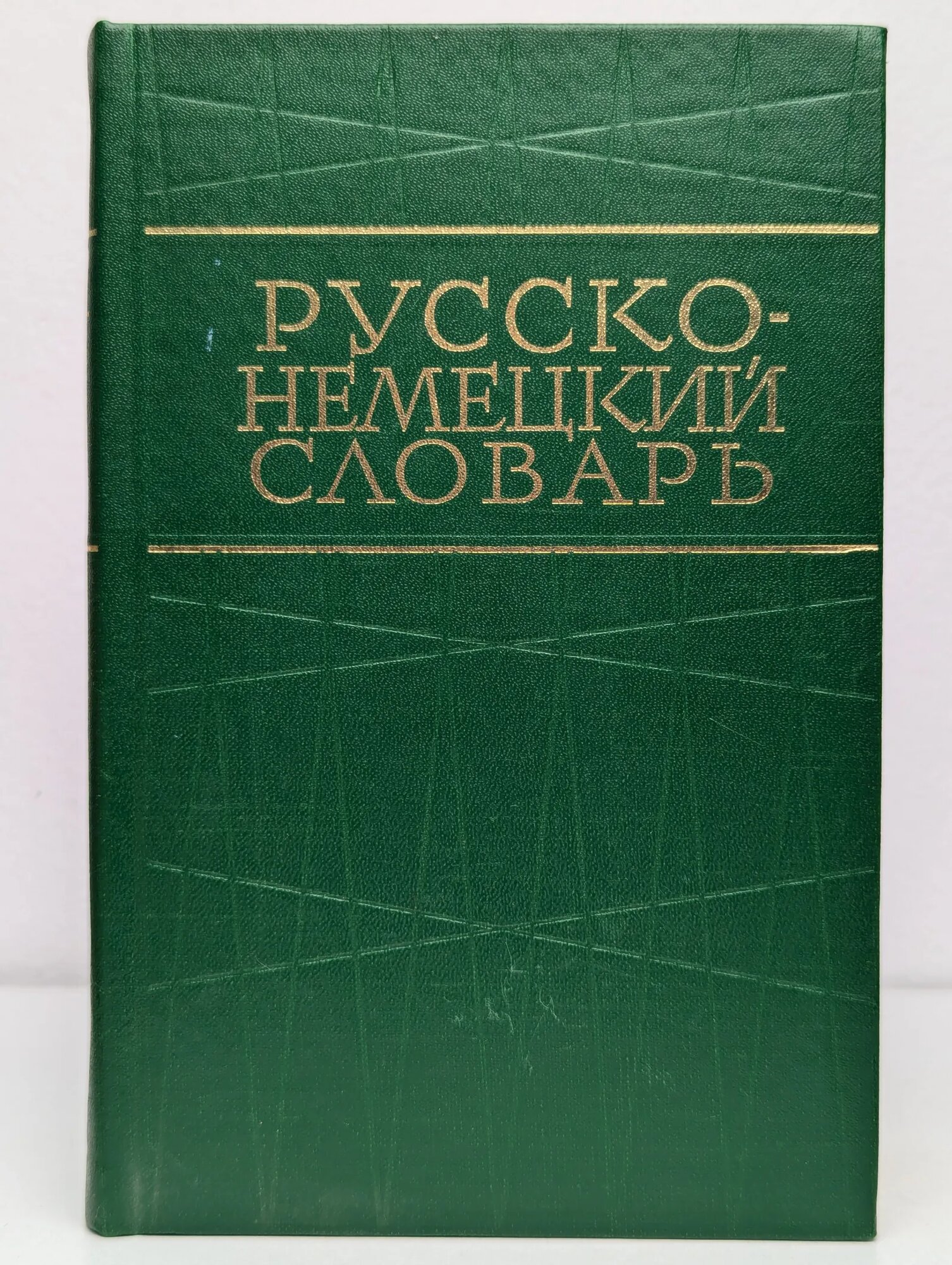 Русско-немецкий словарь Никонова Ольга Николаевна (сост.) 1973