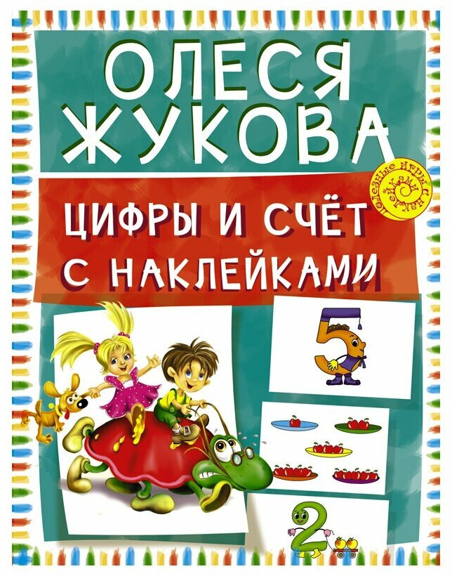 Книжка-задание, А4, АСТ "О. Жукова. Цифры и счет с наклейками", 16стр.