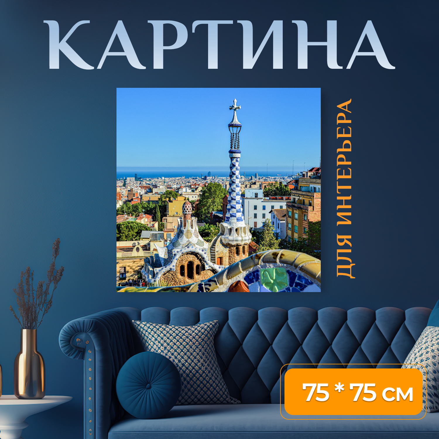 Картина на холсте "Гауди, барселона, исторический центр" на подрамнике 75х75 см. для интерьера