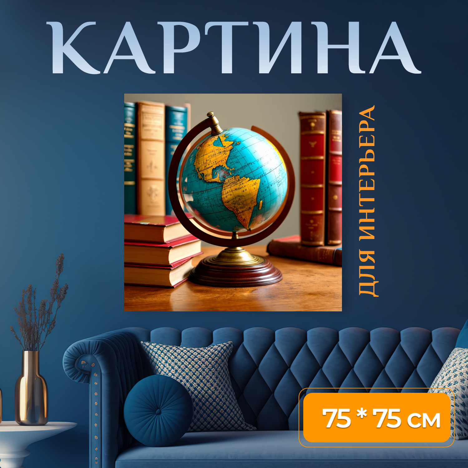 Картина на холсте "Винтаж с изображением антикварного глобуса, установленного на столе, окружённого старыми книгами. создаёт атмосферу." на подрамнике 75х75 см. для интерьера