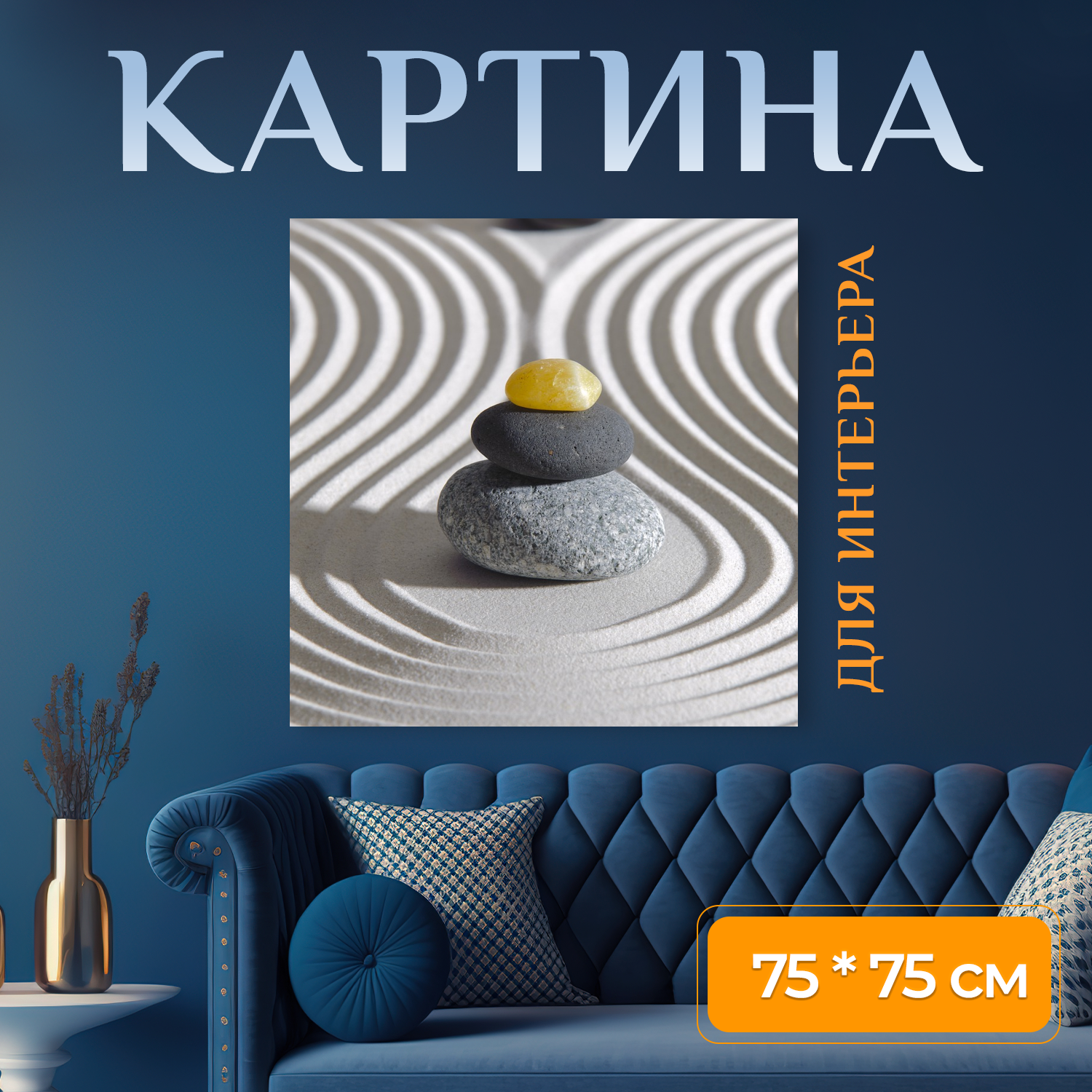 Картина на холсте "Дзен, баланс, камни" на подрамнике 75х75 см. для интерьера