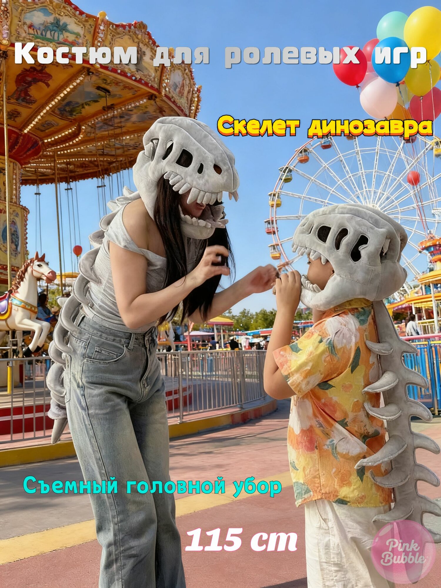 Костюм для ролевых игр, Мягкая игрушка Скелет динозавра 115 cm, Съёмный