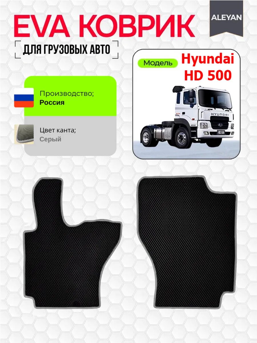 Коврики ЭВА на Hyundai HD 500