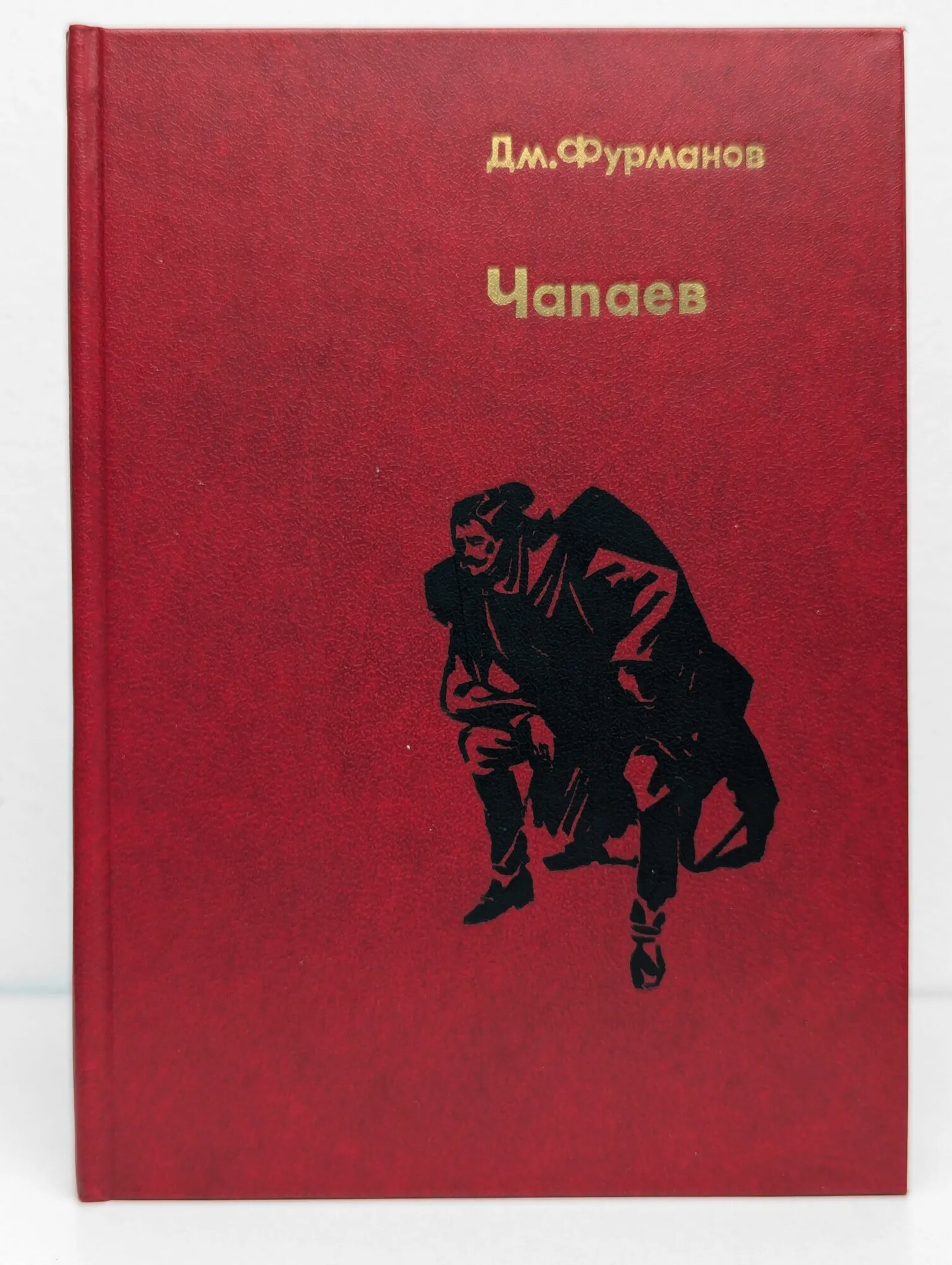 Чапаев Фурманов Дмитрий Андреевич 1979