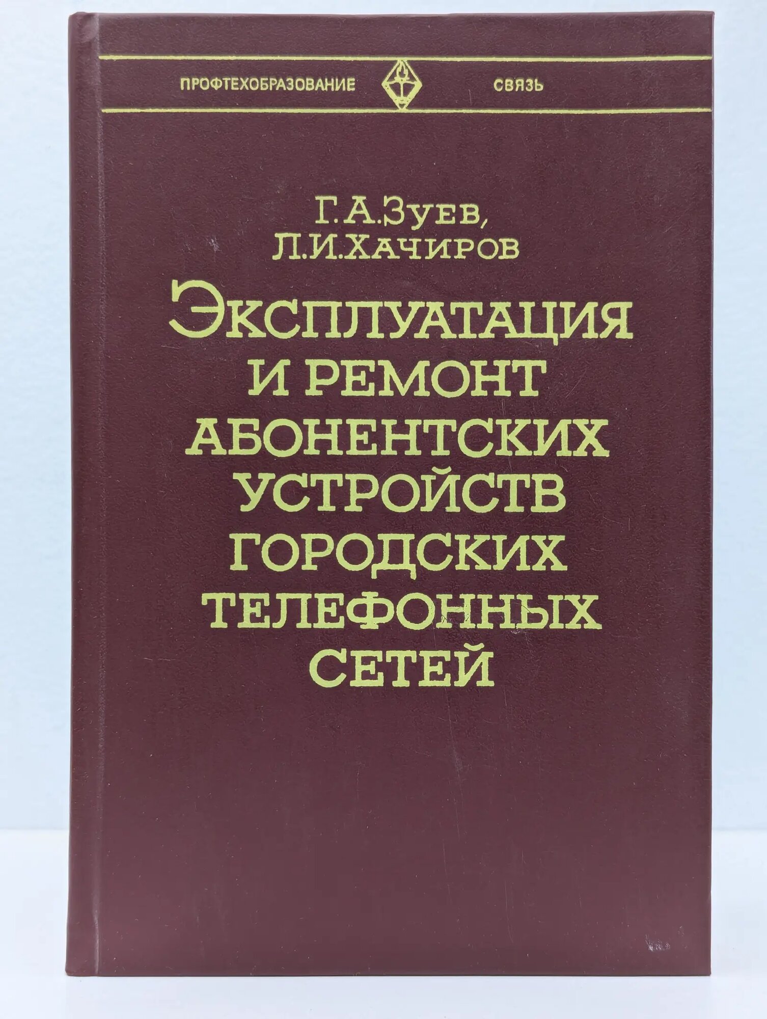 Эксплуатация и ремонт абонентских устройств городских телефонных сетей Зуев Геннадий Александрович, Хачиров Лазарь Иналович 1981
