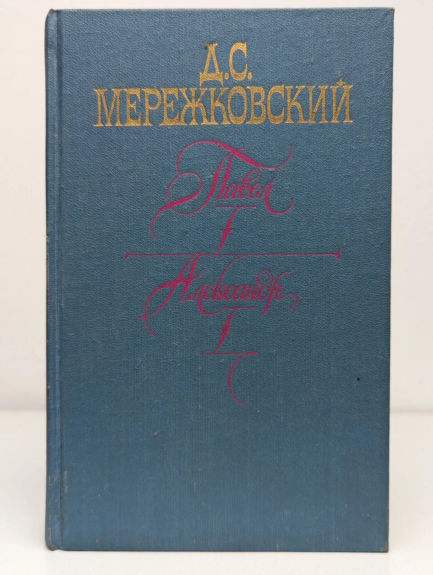 Павел I. Александр I. Больная Россия Мережковский Дмитрий Сергеевич 1989