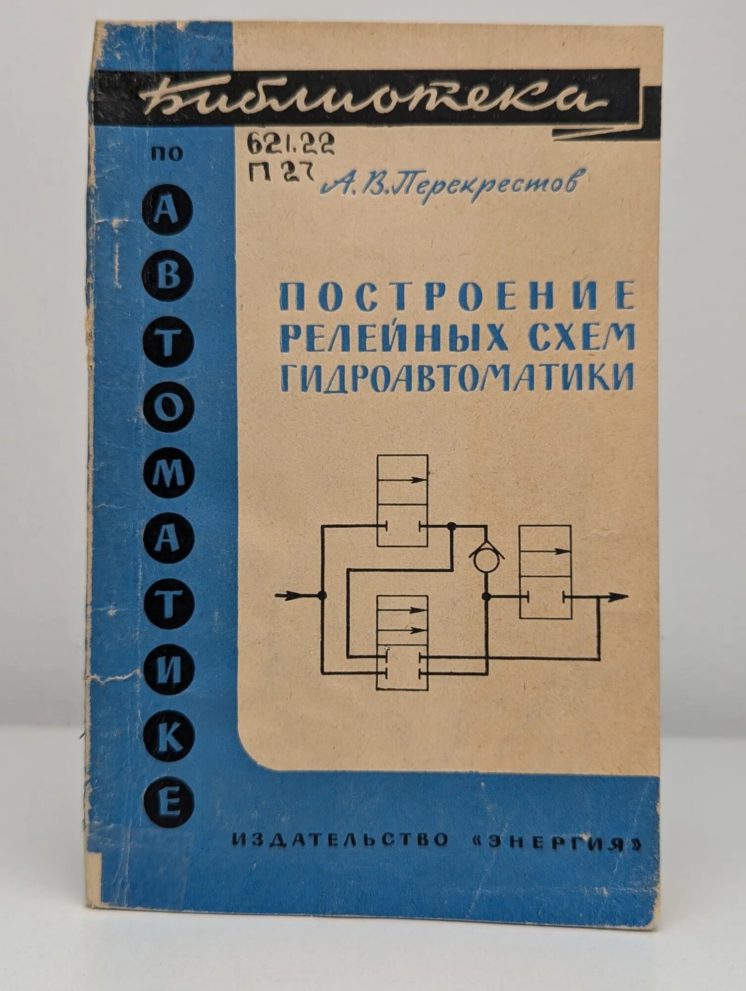 Построение релейных схем гидроавтоматики Перекрестов А. В. 1965