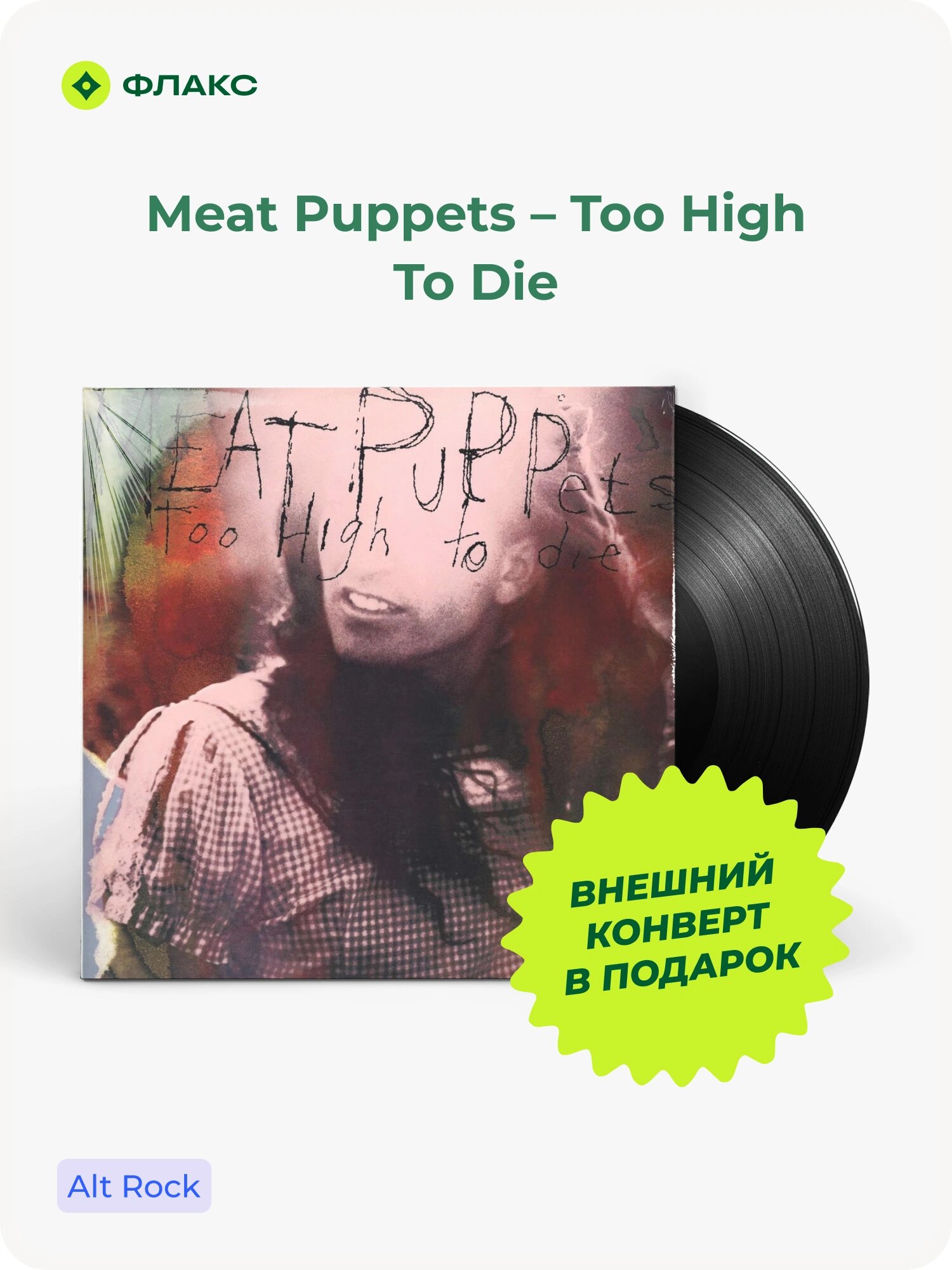 Виниловая пластинка Meat Puppets - Too High To Die (LP), Хиты