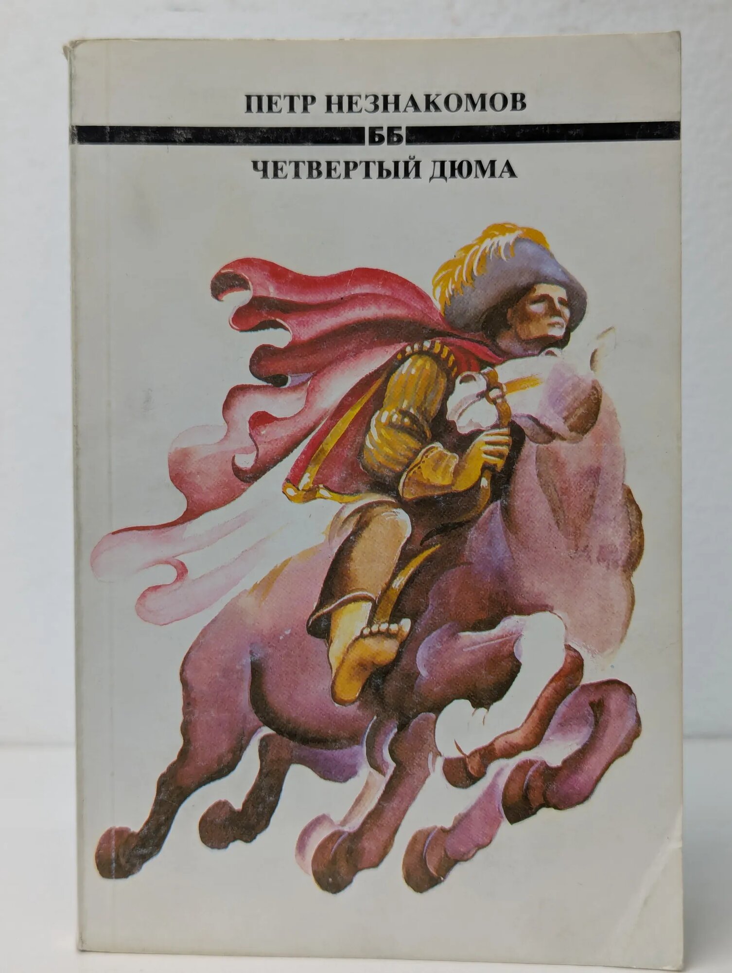 Четвертый Дюма Незнакомов Петр 1988