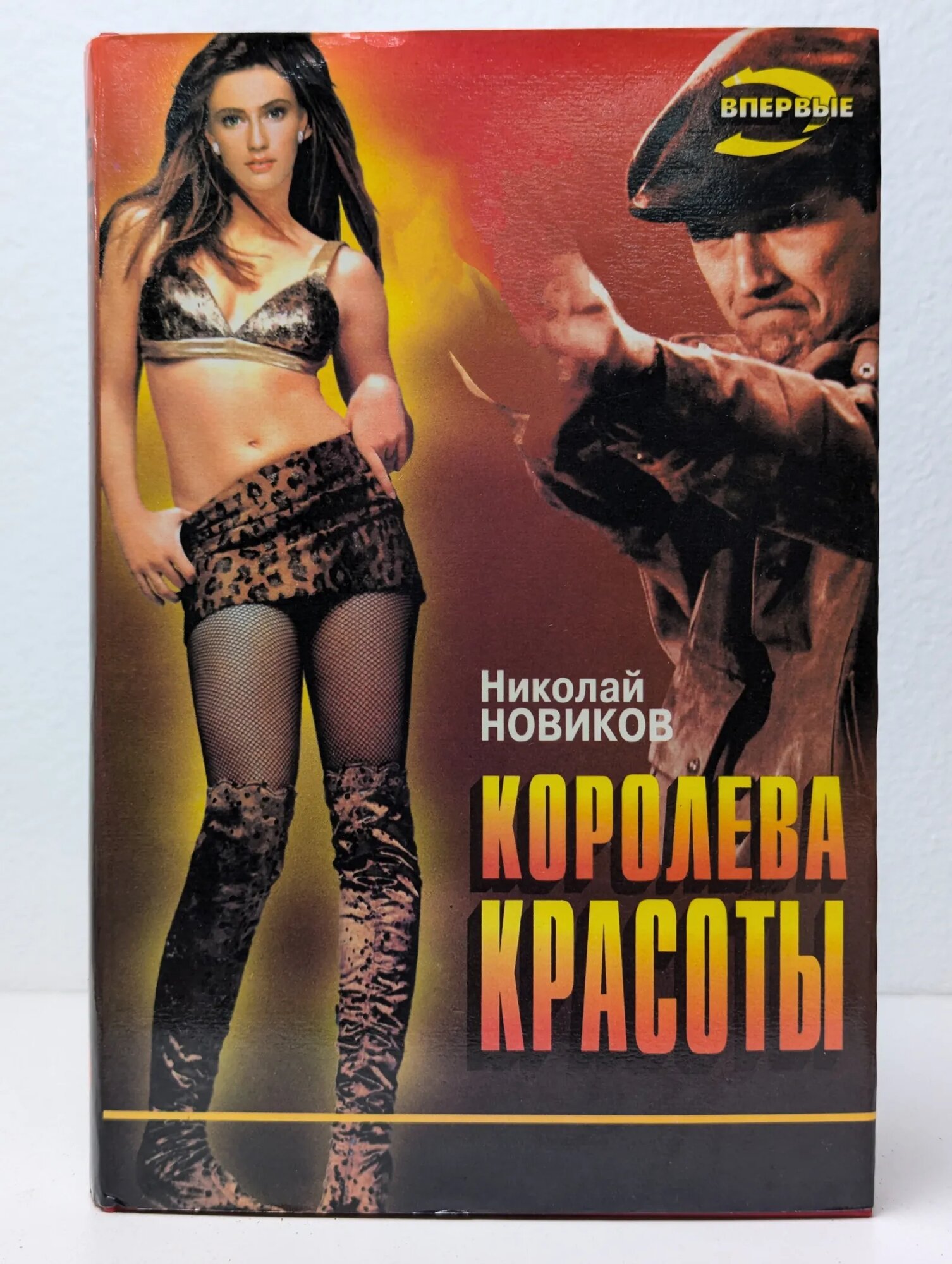 Королева красоты Новиков Николай Михайлович 1995