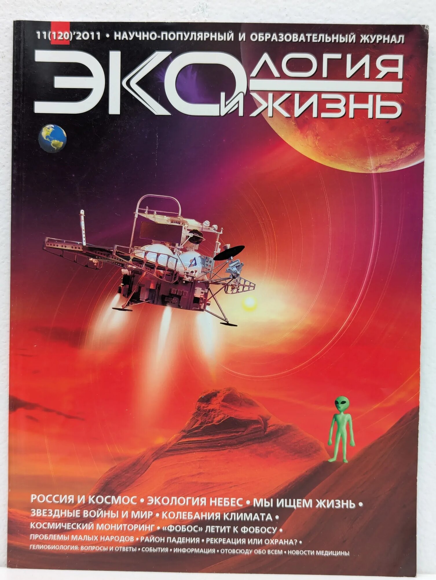 Экология и жизнь. Выпуск № 11/2011 Самсонов А. Л. (ред.) 2011