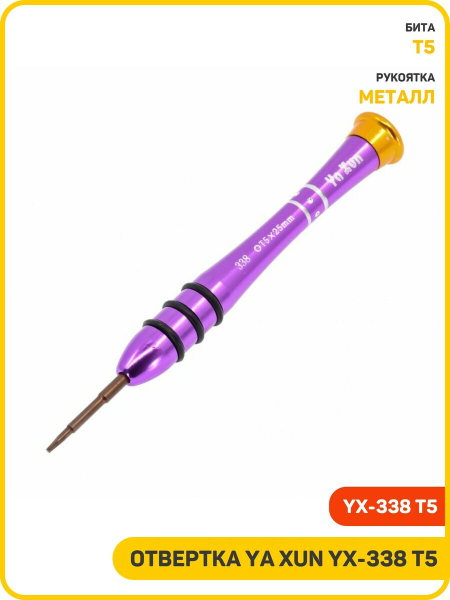Отвертка Ya Xun YX-338 T5