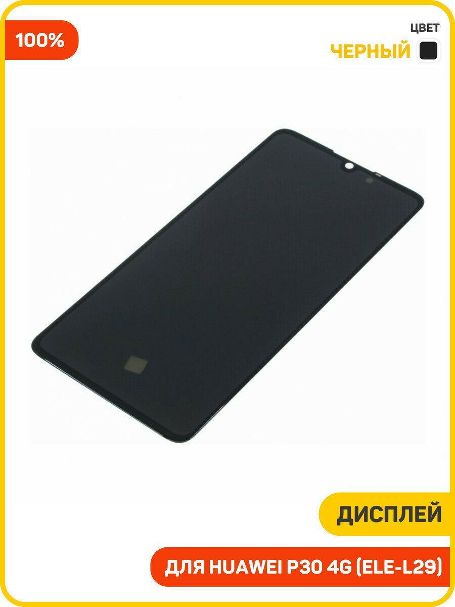 Дисплей для Huawei P30 4G (ELE-L29) (в сборе с тачскрином) черный, 100%