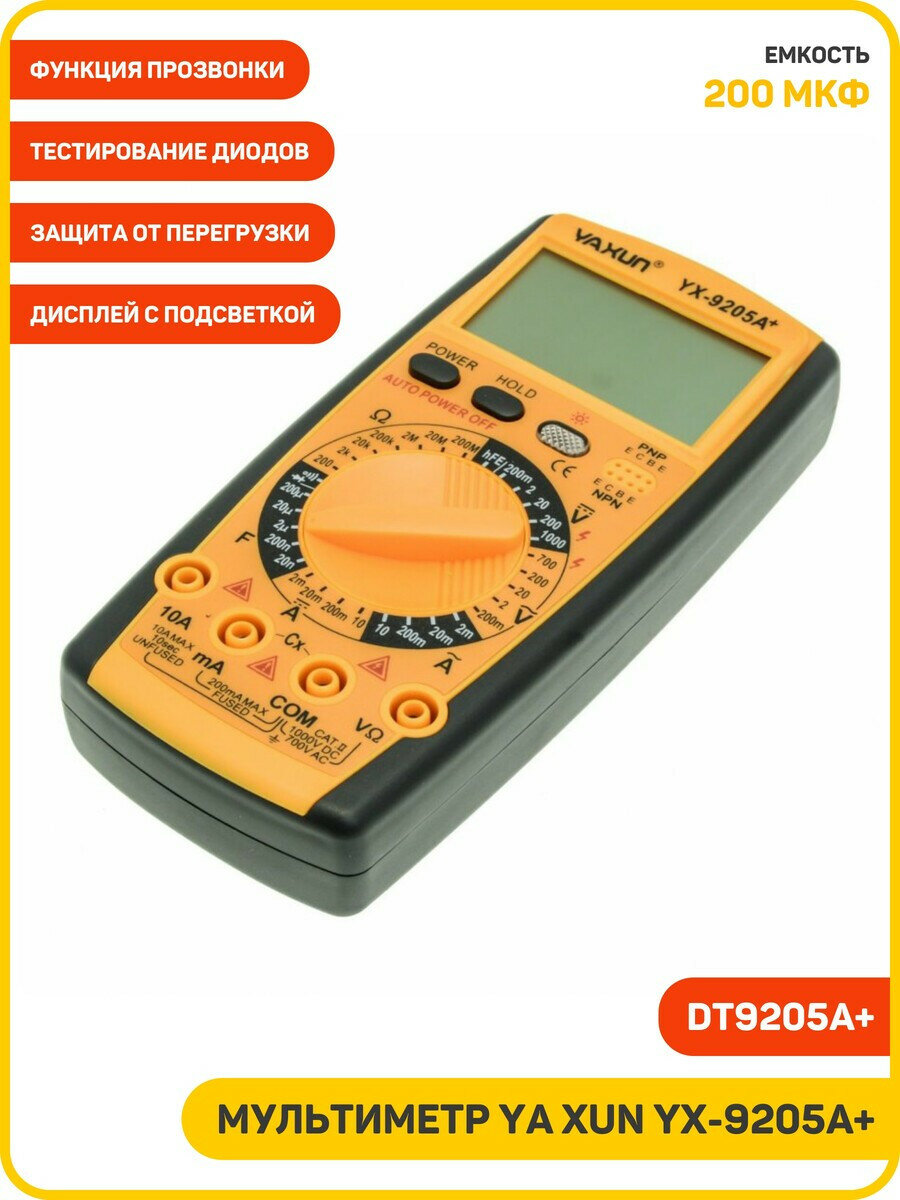 Мультиметр Ya Xun YX-9205A+