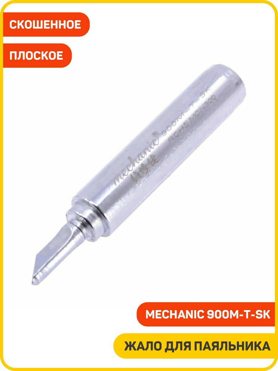 Жало для паяльника Mechanic 900М-T-SK (Lead-free) (плоское / скошенное)