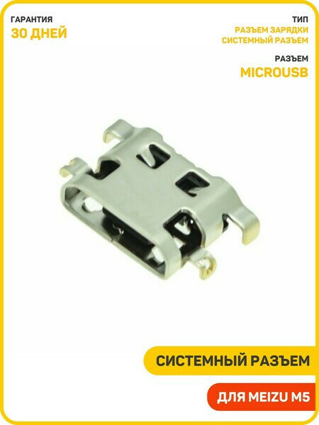 Системный разъем (зарядки) для Meizu M5 (MicroUSB)