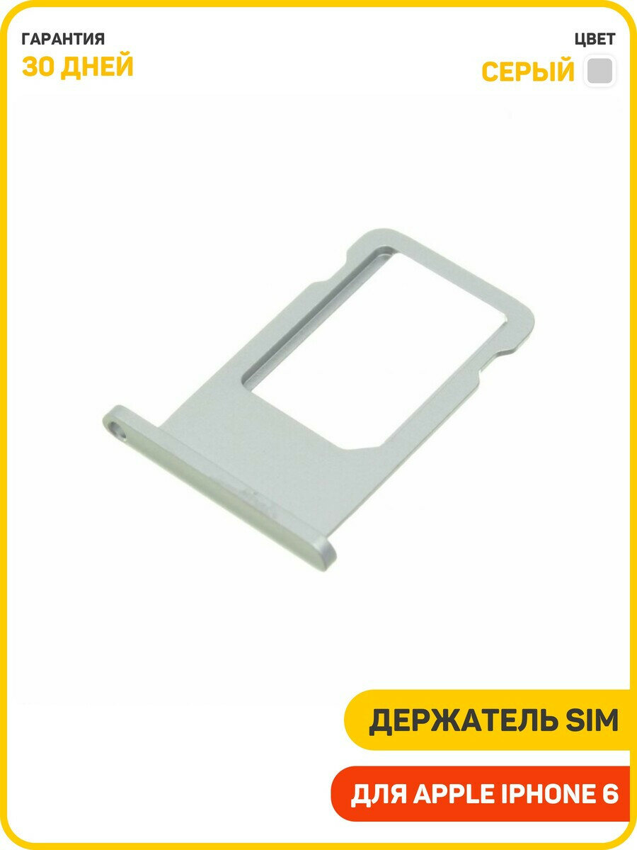 Держатель сим карты (SIM) для Apple iPhone 6, серый