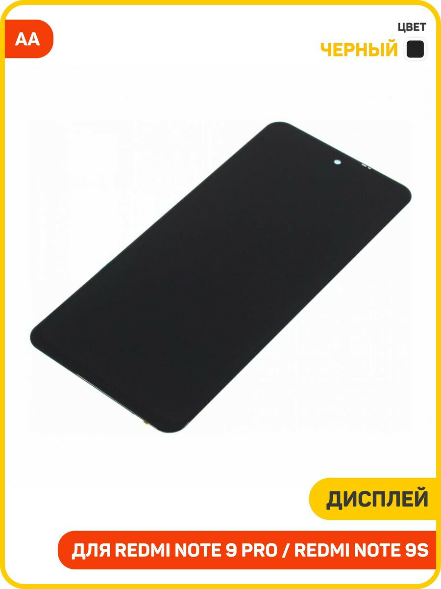 Дисплей для Xiaomi Redmi Note 9S / Redmi Note 9 Pro (в сборе с тачскрином) черный, AA