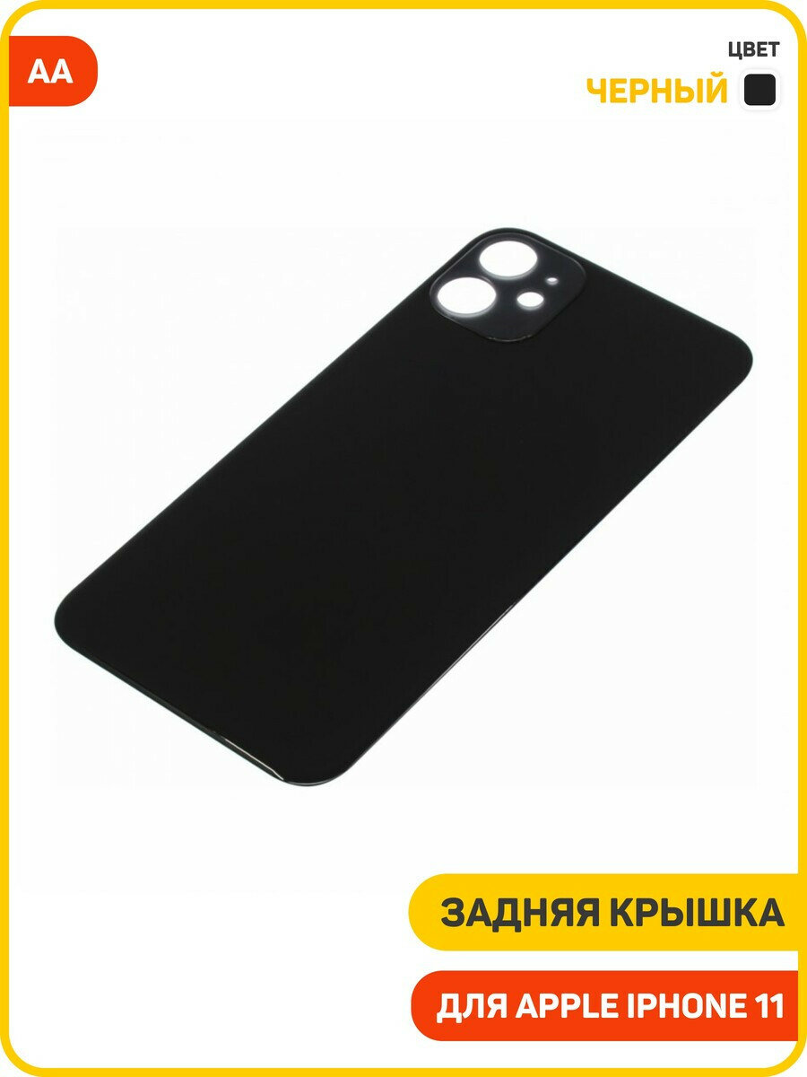 Задняя крышка для Apple iPhone 11 (с широким отверстием) черный, AA