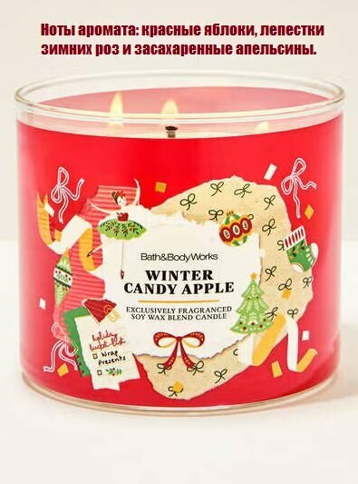 Bath and Body Works свеча ароматическая с 3-мя фитилями Winter Candy Apple (411 грамм)