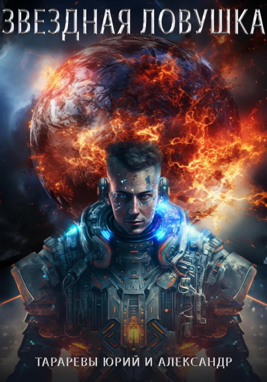 Звездная ловушка [Цифровая книга]