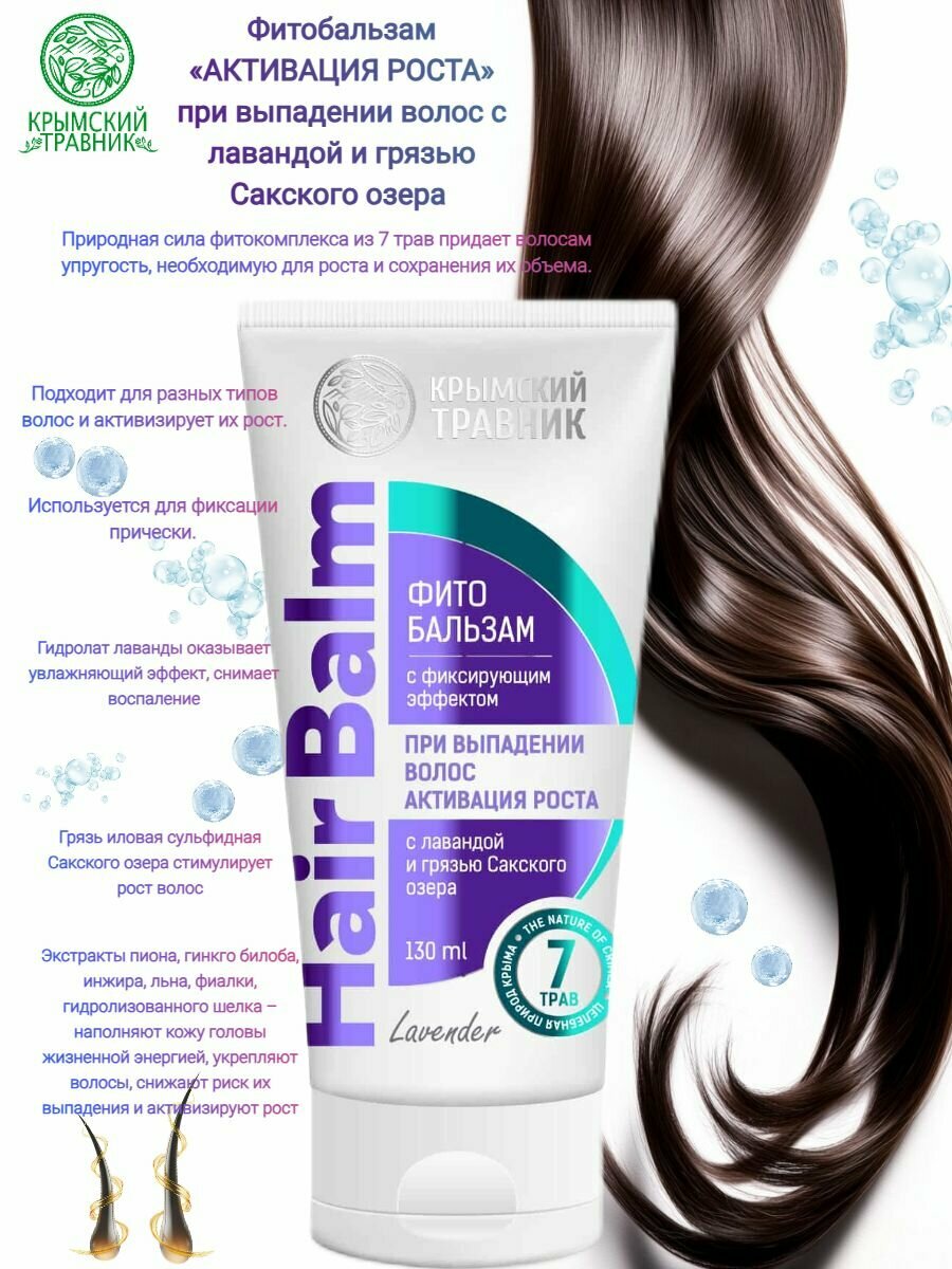 Фитобальзам активация роста при выпадении волос с лавандой и грязью Сакского озера 130 мл