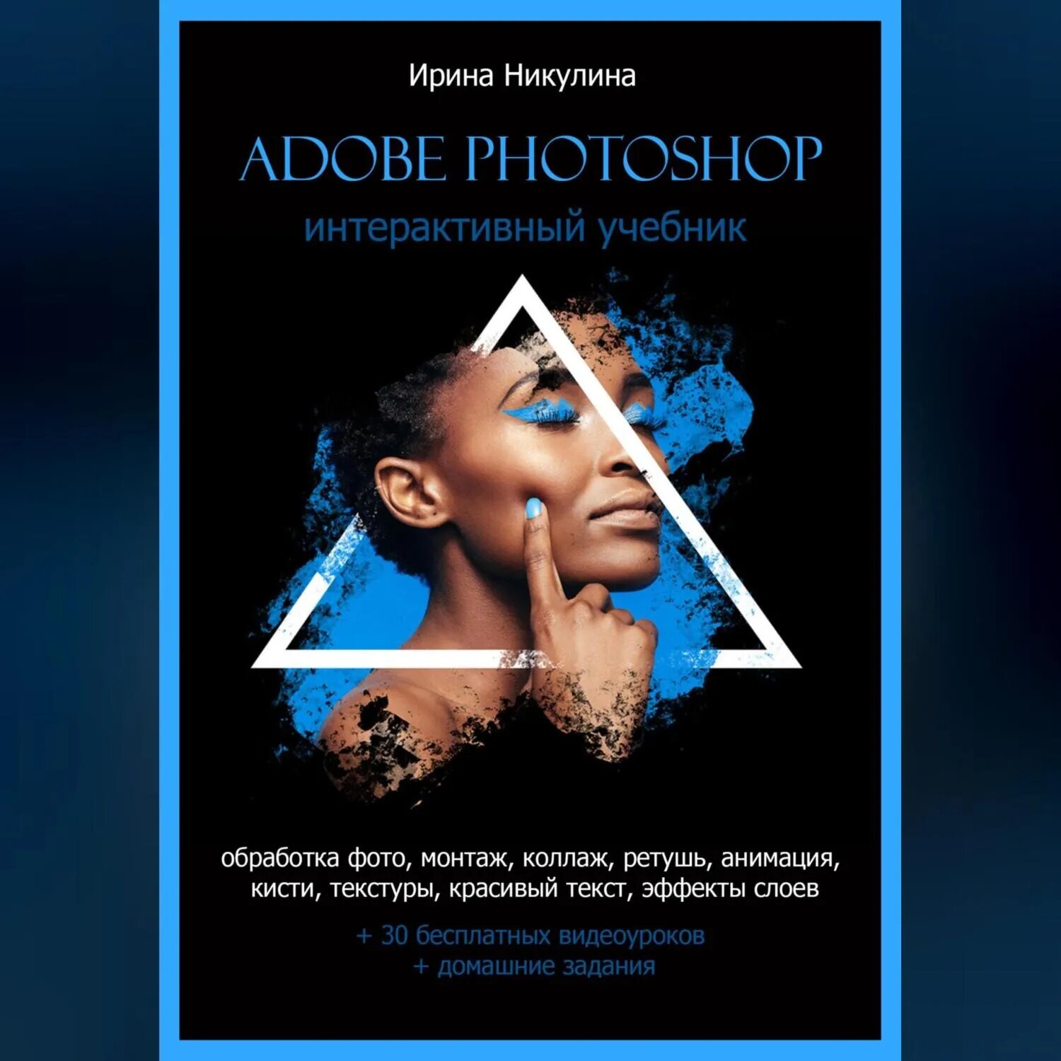 Интерактивный учебник Adobe Photoshop [Аудиокнига]