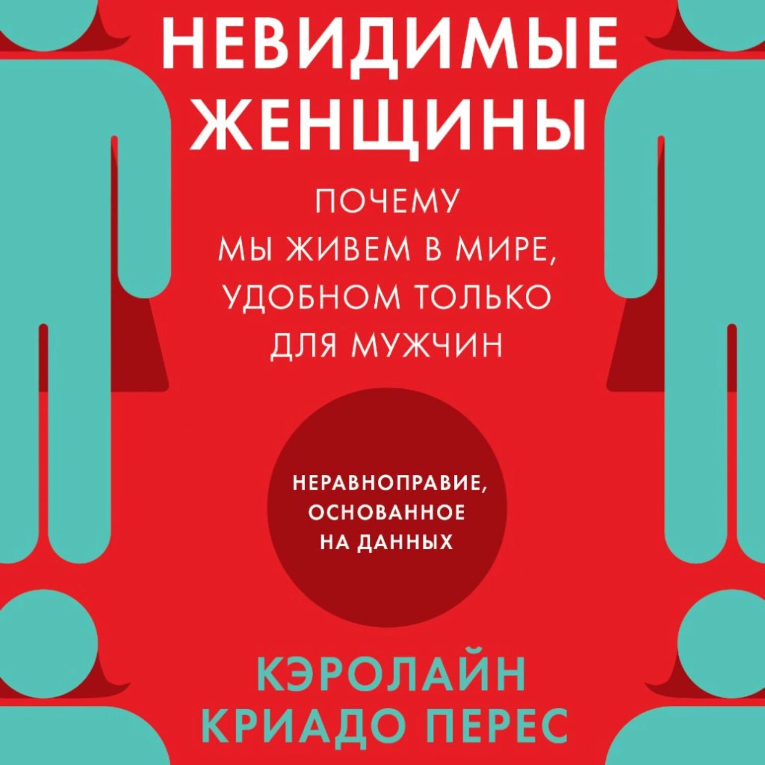 Невидимые женщины. Почему мы живем в мире, удобном только для мужчин. Неравноправие, основанное на данных [Аудиокнига]