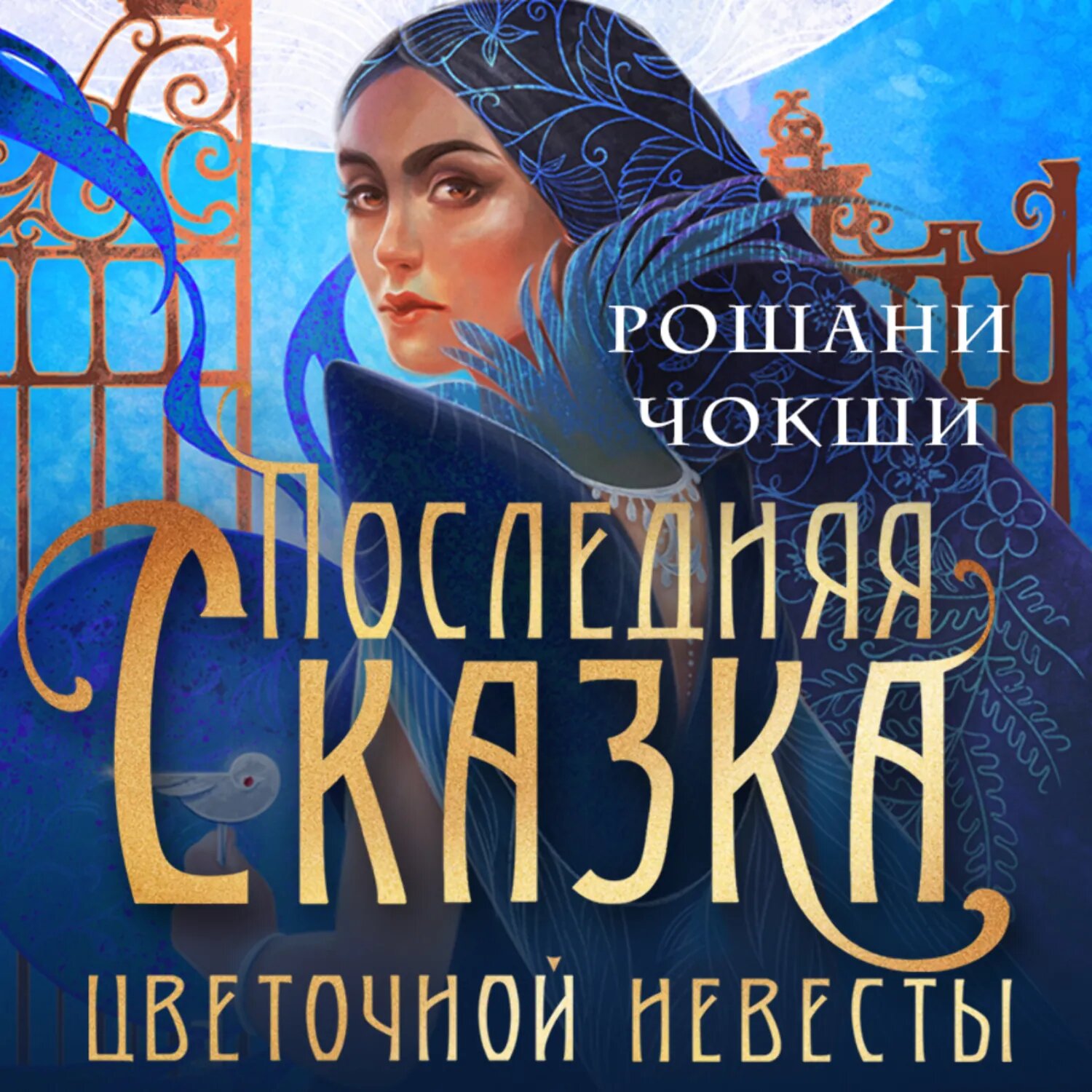 Последняя сказка цветочной невесты [Аудиокнига]