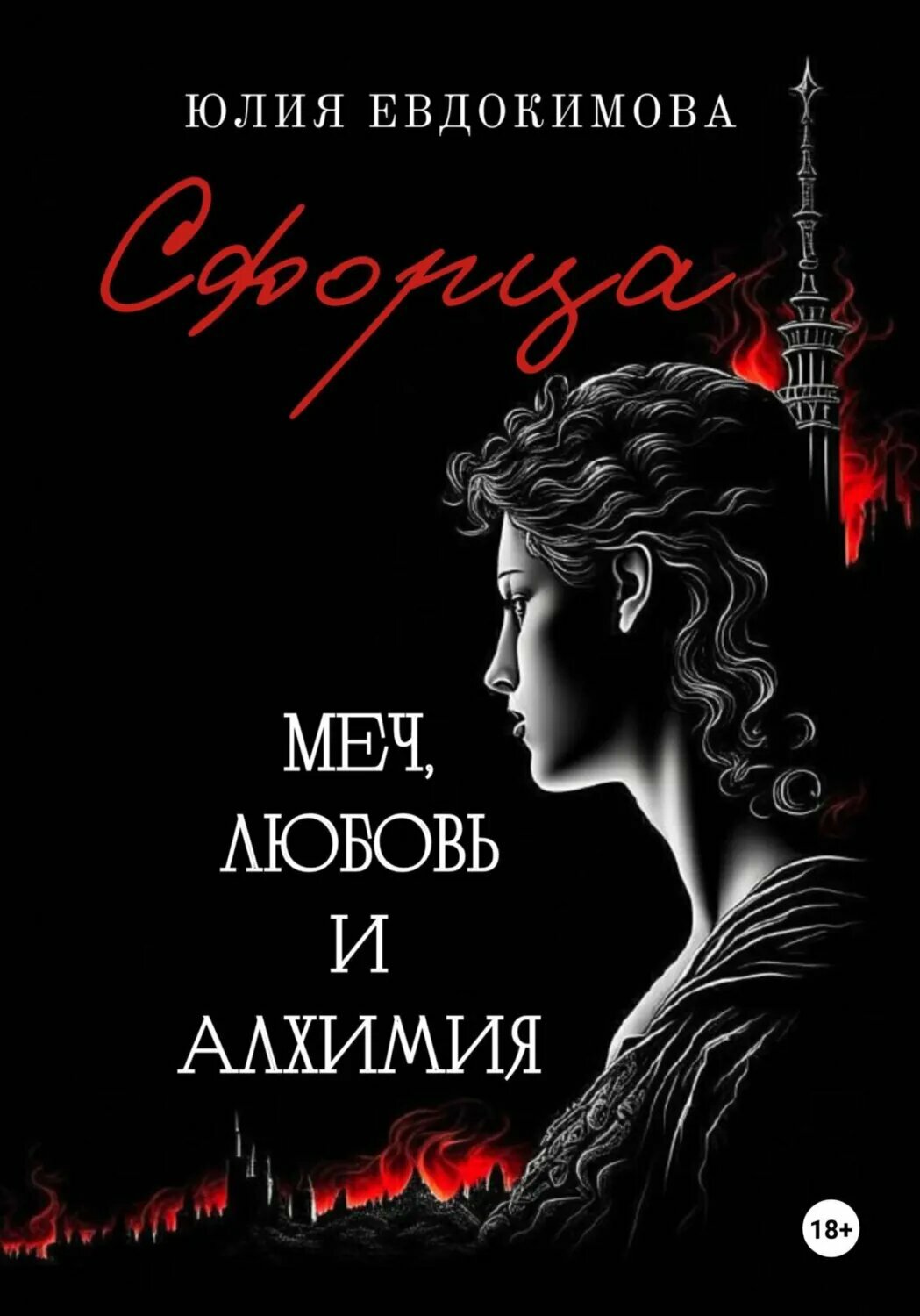 Сфорца. Меч, любовь и алхимия [Цифровая книга]
