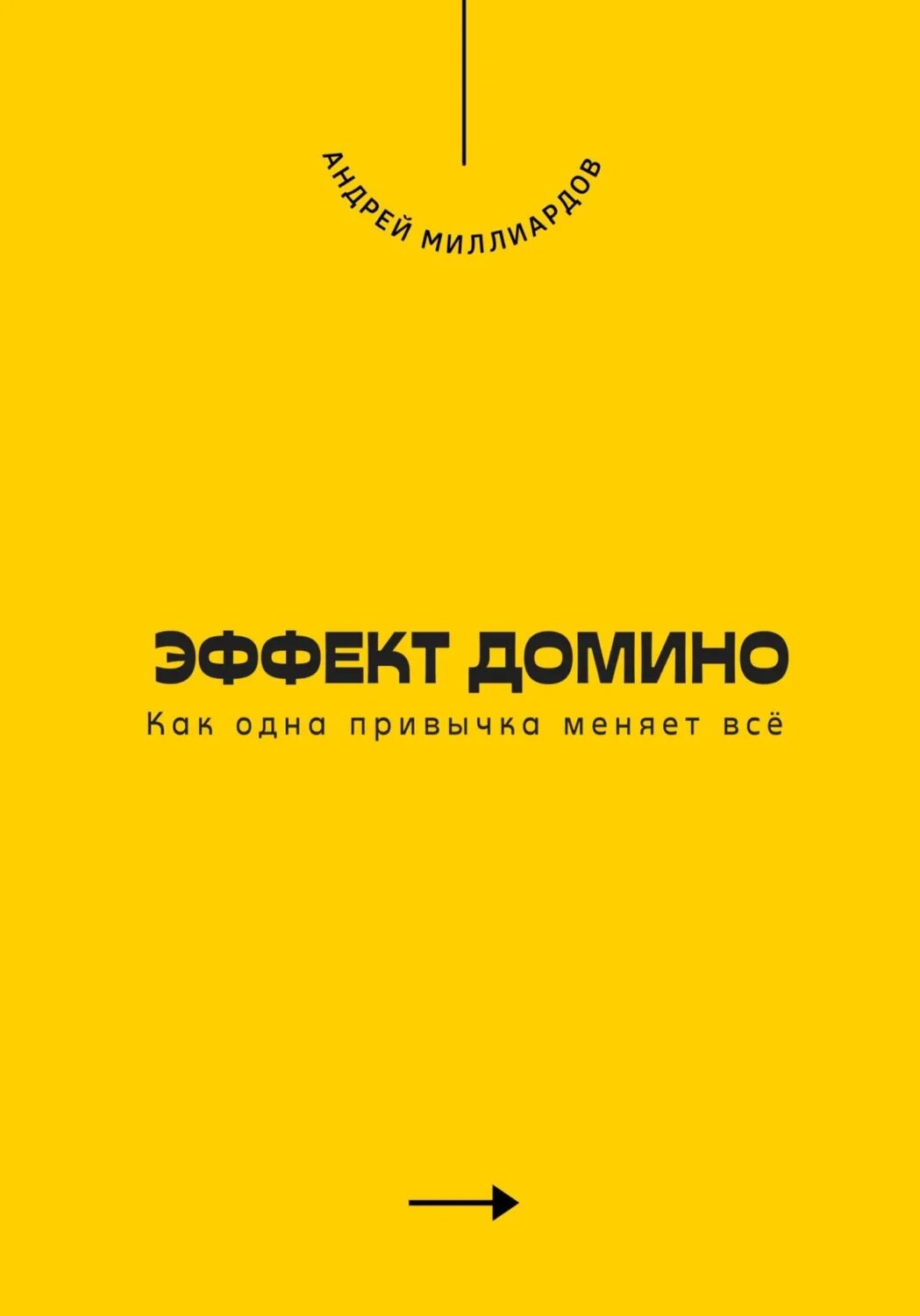 Эффект домино. Как одна привычка меняет всё [Цифровая книга]