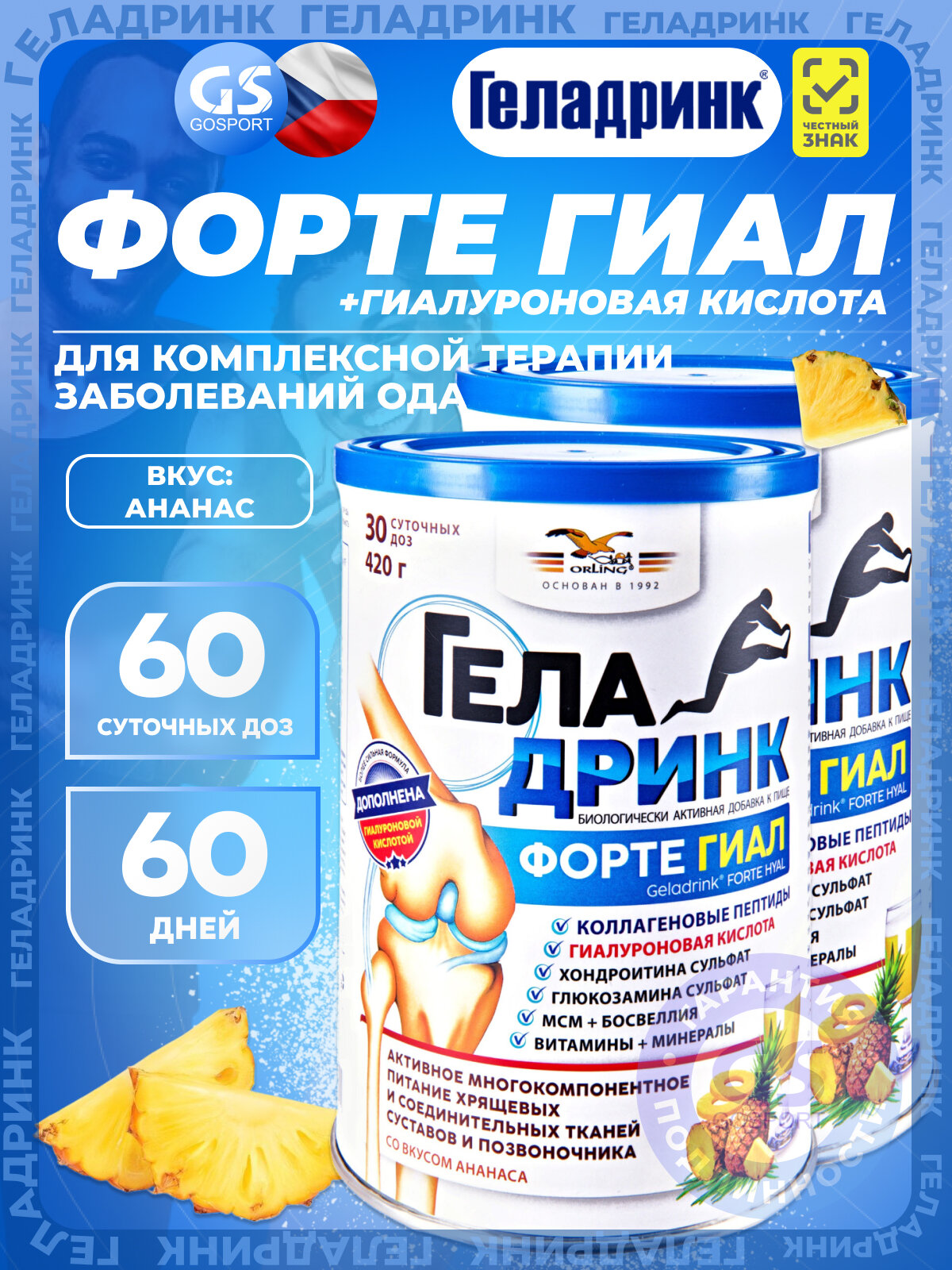 Комплекс хондропротекторов геладринк форте (Geladrink Forte) гиал 2 х 420 г, Ананас