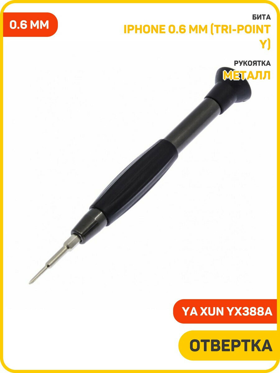 Отвертка Ya Xun YX388A (Tri-Point Y 0.6 мм)