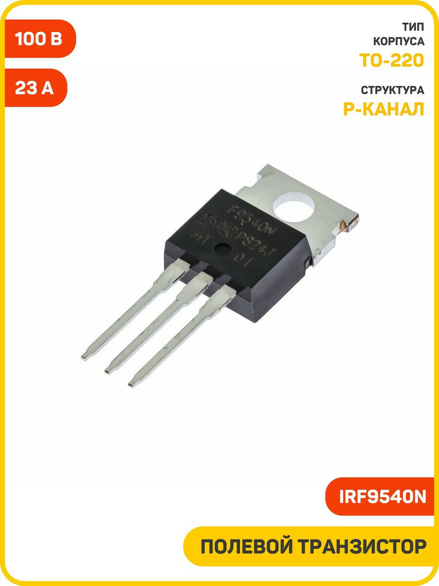 Полевой транзистор INFINEON P-MOSFET 100 В/23 А (IRF9540N (TO-220))