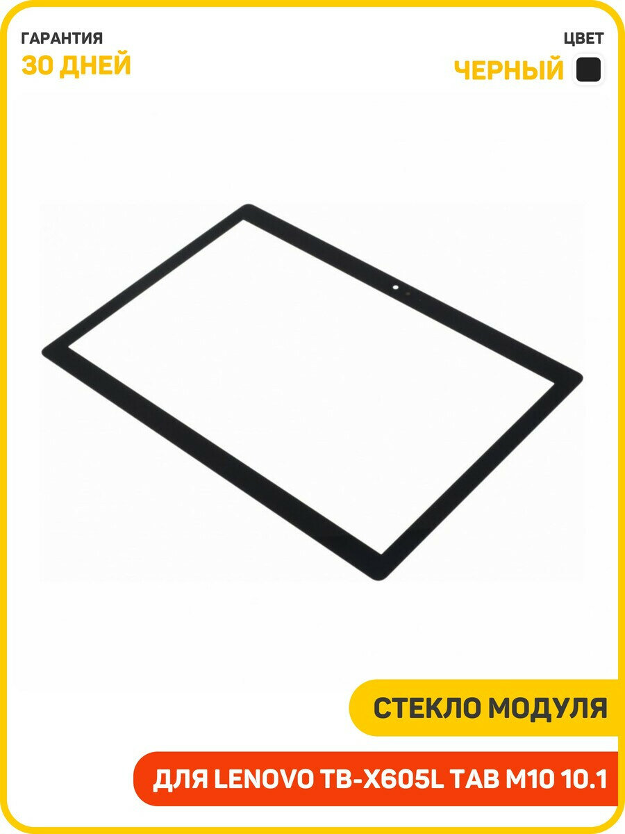 Стекло модуля для Lenovo TB-X605L Tab M10 10.1 (23.6x16.1) черный