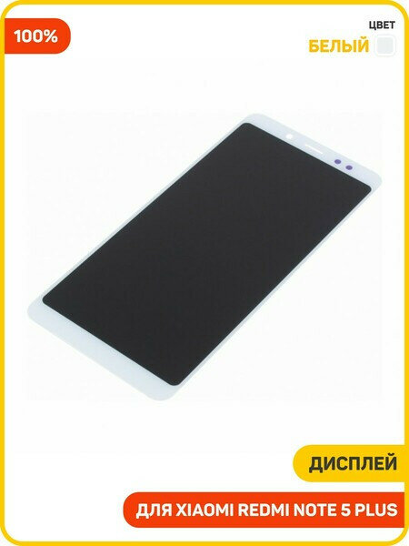 Дисплей для Xiaomi Redmi Note 5 Plus (в сборе с тачскрином) белый, 100%