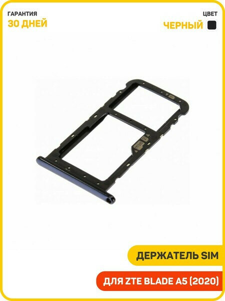 Держатель сим карты (SIM) для ZTE Blade A5 (2020) черный